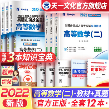 成人高考专升本教材2022年天一成考教材真题宝典政治英语高等数学一二民法医学综合自选 政治+英语+高等数学二（3教材+3真题+3宝典）