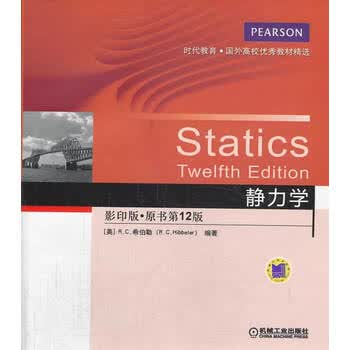 时代教育 国外高校教材精选:静力学(+原书2版) R.C.希伯勒 (R.C.Hibbeler) 机械