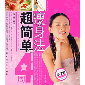 超简单4周瘦生法 凰朝工作室著 中国纺织出版社【正版图书】