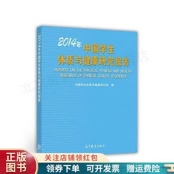 2014年中国学生体质与健康研究报告