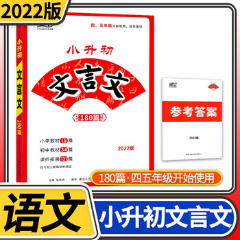 2022小升初文言文180篇 星空教育小学生文言文阅读与训练全解四五六年级阅读强化训练小古文语文教材2021