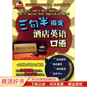 三句半搞定酒店英语口语