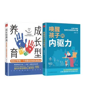 唤醒孩子的内驱力+成长型养育(2册)
