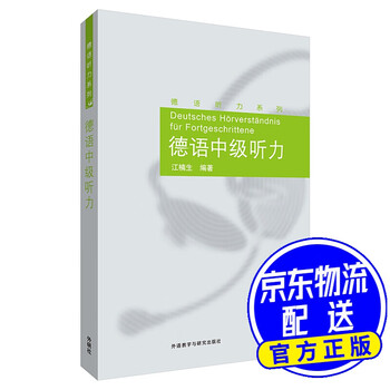 德语中级听力(德语听力系列)