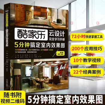 【京东配送】5分钟搞定室内效果图 家装设计教材书酷家乐云设计完全学习手册 创意家居装修设计自学工具书籍
