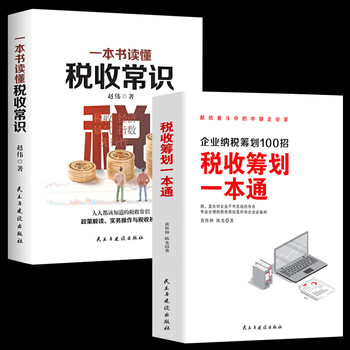 全2册 税收筹划一本通+一本书读懂税收常识财政税收 纳税筹划的基本原则与技巧企业管理投资融资经营决策增值税筹书籍