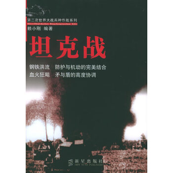 坦克战【正版图书】