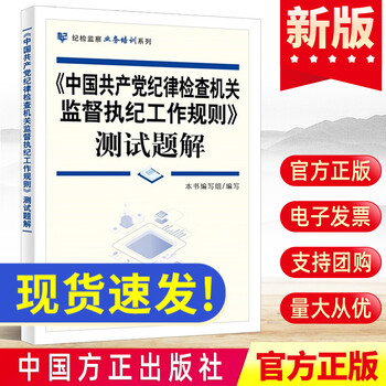《中国共产党纪律检查机关监督执纪工作规则》测试题解 纪检监察业务培训系列 中国方正出版社 纪检监察党建读物党政书籍
