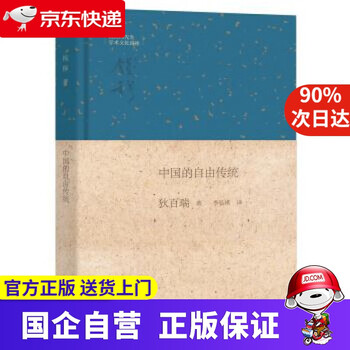 钱宾四先生学术文化讲座：中国的自由传统 狄百瑞著,李弘祺 译 中华书局 9787101120387