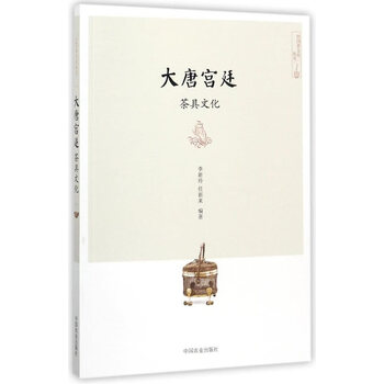 大唐宫廷茶具文化中国茶文化丛书 李新玲,任新来 著 中国农业出版社
