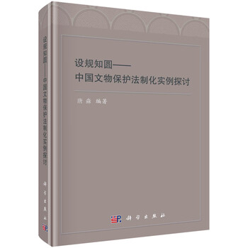 设规知圆——中国文物保护法制化实例探讨