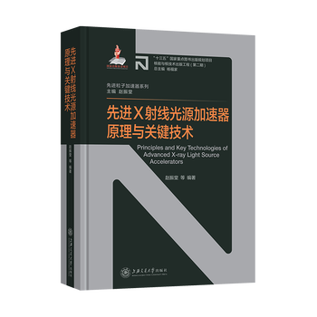 先进X射线光源加速器原理与关键技术
