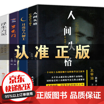 人间失格+月亮与六便士+罗生门+浮生六记 外国小说毛姆太宰治等著 外国文学书籍正版4册