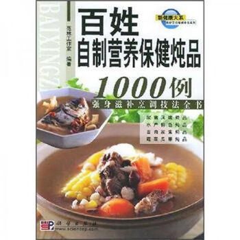 百姓自制营养炖品1000例强身滋补烹调技法全书