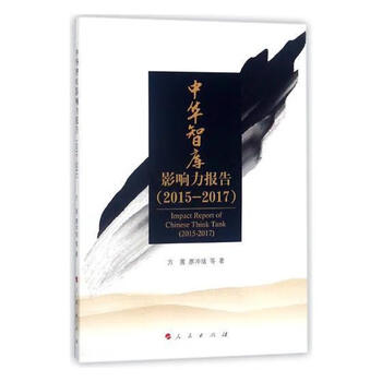 RT现货包邮 中华智库影响力报告:2015-2017:2015-2017方茜人民出版社9787010