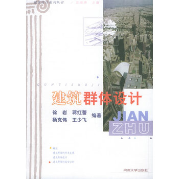 建筑群体设计