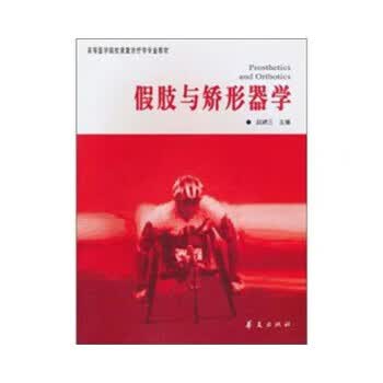 假肢与矫形器学 赵辉三 著