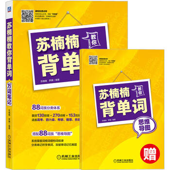 苏楠楠教你背单词 万词笔记 苏楠楠教你背单词 万词笔记 苏楠楠 罗腾 万词课 词根词缀 词汇速记 机械工业出版社
