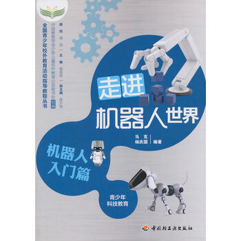 走进机器人世界 马克,杨庆国著