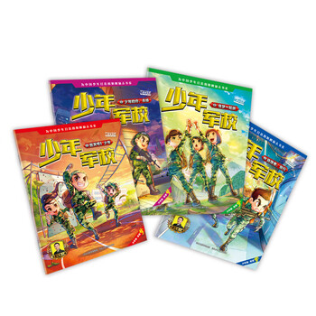 少年军校(1-4套装)