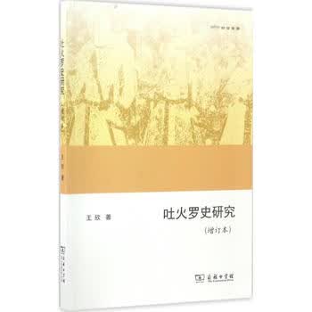 吐火罗史研究 王欣 商务印书馆