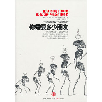 你需要多少朋友 (英)罗宾·邓巴 中信出版社【正版图书】