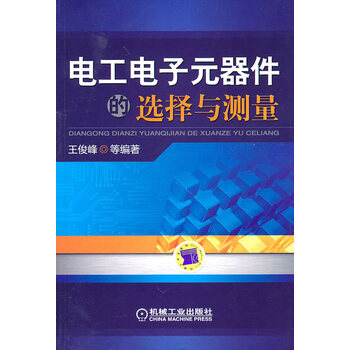 电工电子元器件的选择与测量【正版图书】
