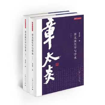 章太炎生平与学术