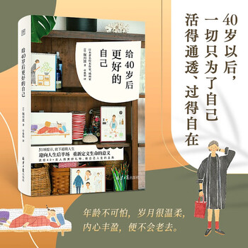 给40岁后更好的自己