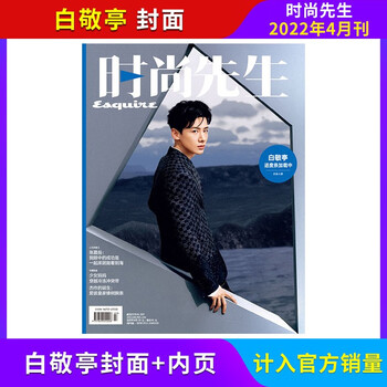 【每期更新】时尚先生杂志2022年第4期  白敬亭封面+精彩内页大片！