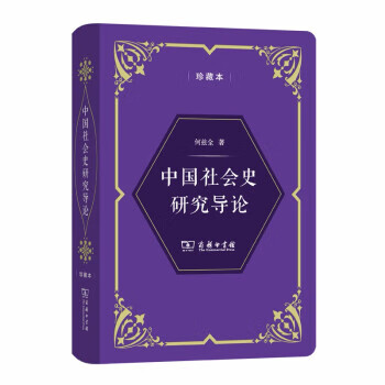 中国社会史研究导论 9787100178136【正版图书 可开发票】