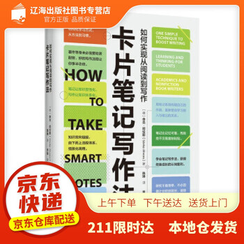 【新华图书籍 正版速发】卡片笔记写作法：如何实现从阅读到写作 [德]申克·阿伦斯（SonkeAhren