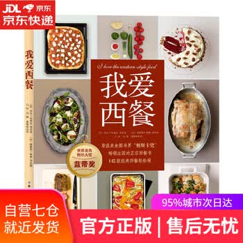 【正版图书】我爱西餐