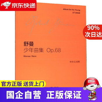 【新华书店官方网店】舒曼少年曲集 OP.68 (德)舒曼 上海教育出版社 9787544436113