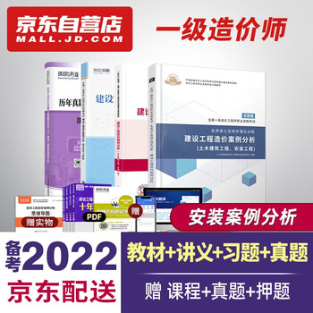 备考一级造价师教材2022 一级造价工程师2021教材+讲义+习题+安装环球网校历年真题试卷 一造单科案例 全套4本