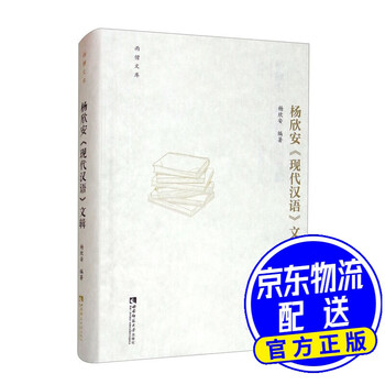 杨欣安《现代汉语》文辑/雨僧文库