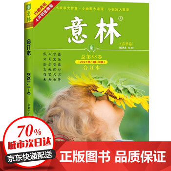 意林合订本2021年春夏秋冬季卷 更新第71卷2021年19-24期 读者文摘 励志故事集 励志读者青年文摘 中高考作文素材 2021年第68卷合订本：春季卷