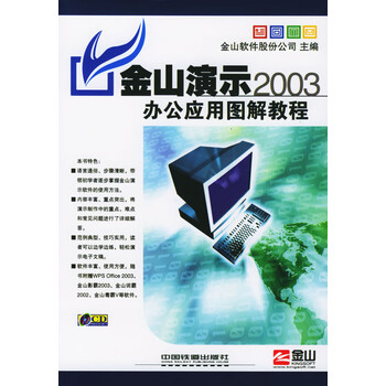 金山演示2003办公应用图解教程【正版图书】