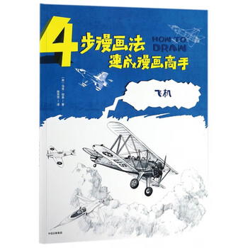 飞机/4步漫画法速成漫画高手
