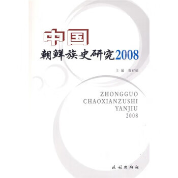 中国朝鲜族史研究2008 黄有福 民族出版社