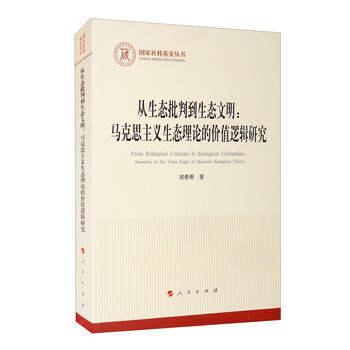 从生态批判到生态文明：马克思主义生态理论的价值逻辑研究（国家社科基金丛书—马克思主义）