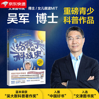 给孩子的科技史 吴军博士著 7-14岁 文津图书奖得主 张泉灵 李永乐 俞敏洪 混子哥 科学教育 给孩子的科技史