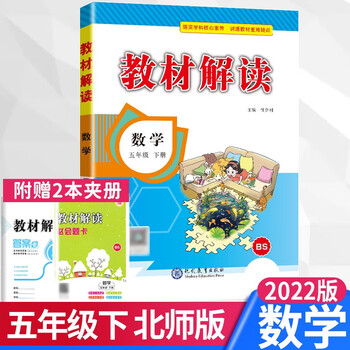 2022五年级下册教材解读 数学北师版