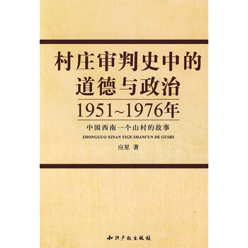 村庄审判史中的道德与政治 应星 著