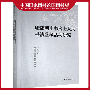 康熙朝南书房士大夫书法鉴藏活动研究刘亚刚艺术9787512678026