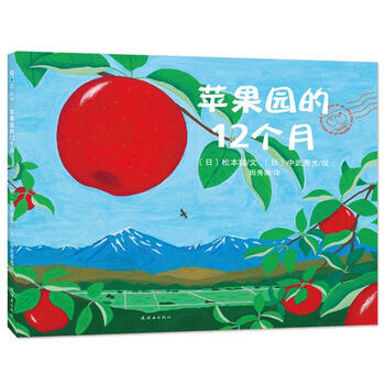 苹果园的12个月【正版图书，放心下单】