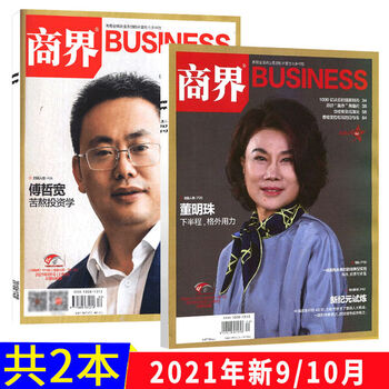 商界杂志2021年10月新财经企业经营管理书籍商业文化创业评论期刊 21年9/10月2本