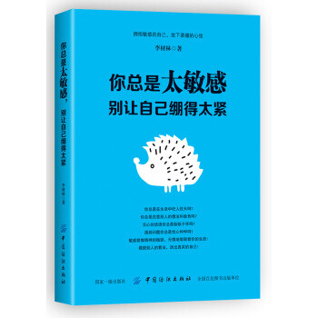 你总是太敏感：别让自己绷得太紧