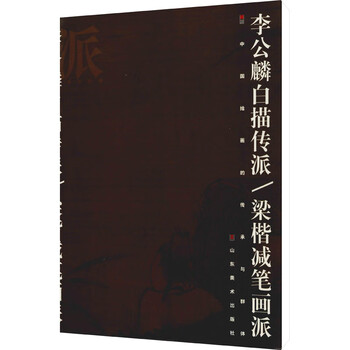 李公麟白描传派/梁楷减笔画派 图书