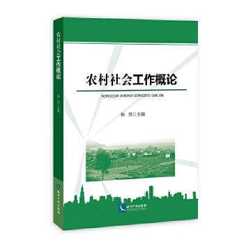 农村社会工作概论 韩芳 知识产权出版社【正版图书】